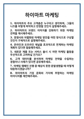 [면접 합격자료] 하이마트 마케팅 면접 질문 및 답변 합격 예문 기출 문항 최종 준비 자료-1페이지