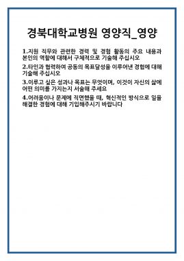 [자기소개서 합격자료] 경북대학교병원 영양직_영양 합격 자기소개서 자소서 예문 기출 문항 최종 준비 자료-1페이지