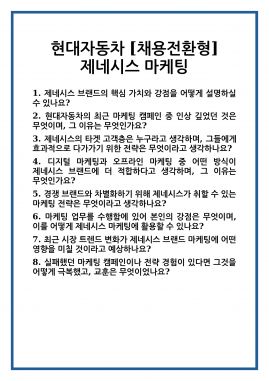 [면접 합격자료] 현대자동차 [채용전환형]제네시스 마케팅 면접 질문 및 답변 합격 예문 기출 문항 최종 준비 자료-1페이지