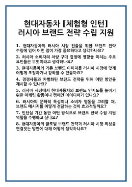 [면접 합격자료] 현대자동차 [체험형 인턴] 러시아 브랜드 전략 수립 지원 면접 질문 및 답변 합격 예문 기출 문항 최종 준비 자료-1페이지