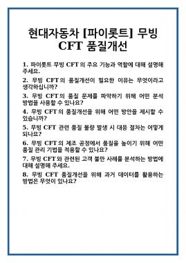 [면접 합격자료] 현대자동차 [파이롯트] 무빙CFT 품질개선 면접 질문 및 답변 합격 예문 기출 문항 최종 준비 자료-1페이지