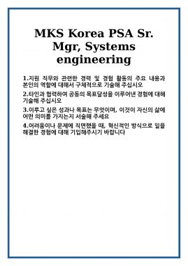 [자기소개서 합격자료] MKS Korea PSA Sr. Mgr, Systems engineering 합격 자기소개서 자소서 예문 기출 문항 최종 준비 자료-1페이지