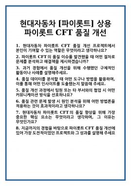[면접 합격자료] 현대자동차 [파이롯트] 상용 파이롯트 CFT 품질 개선 면접 질문 및 답변 합격 예문 기출 문항 최종 준비 자료-1페이지