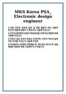 [자기소개서 합격자료] MKS Korea PSA_ Electronic design engineer 합격 자기소개서 자소서 예문 기출 문항 최종 준비 자료-1페이지