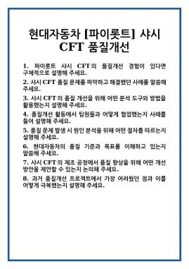 [면접 합격자료] 현대자동차 [파이롯트] 샤시CFT 품질개선 면접 질문 및 답변 합격 예문 기출 문항 최종 준비 자료-1페이지