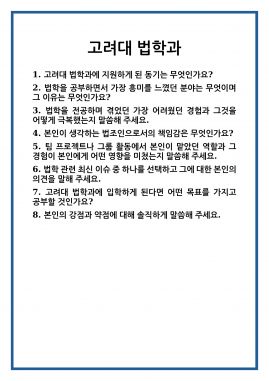 [면접 합격자료] 고려대 법학과 면접 질문 및 답변 합격 예문 기출 문항 최종 준비 자료-1페이지