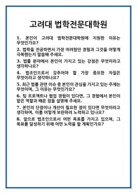 [면접 합격자료] 고려대 법학전문대학원 면접 질문 및 답변 합격 예문 기출 문항 최종 준비 자료-1페이지