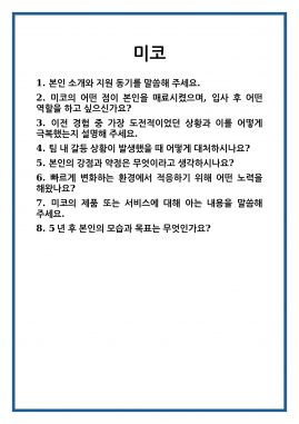 [면접 합격자료] 미코 면접 질문 및 답변 합격 예문 기출 문항 최종 준비 자료-1페이지