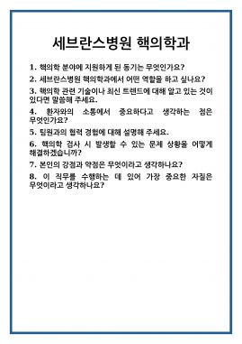 [면접 합격자료] 세브란스병원 핵의학과 면접 질문 및 답변 합격 예문 기출 문항 최종 준비 자료-1페이지