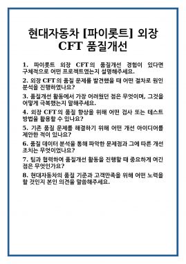 [면접 합격자료] 현대자동차 [파이롯트] 외장 CFT 품질개선 면접 질문 및 답변 합격 예문 기출 문항 최종 준비 자료-1페이지