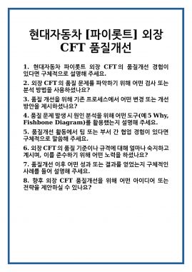 [면접 합격자료] 현대자동차 [파이롯트] 외장CFT 품질개선 면접 질문 및 답변 합격 예문 기출 문항 최종 준비 자료-1페이지
