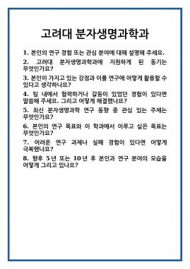 [면접 합격자료] 고려대 분자생명과학과 면접 질문 및 답변 합격 예문 기출 문항 최종 준비 자료-1페이지
