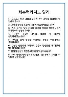 [면접 합격자료] 세븐럭카지노 딜러 면접 질문 및 답변 합격 예문 기출 문항 최종 준비 자료-1페이지