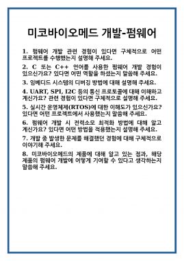 [면접 합격자료] 미코바이오메드 개발-펌웨어 면접 질문 및 답변 합격 예문 기출 문항 최종 준비 자료-1페이지