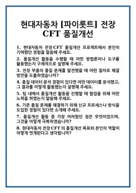 [면접 합격자료] 현대자동차 [파이롯트] 전장CFT 품질개선 면접 질문 및 답변 합격 예문 기출 문항 최종 준비 자료-1페이지