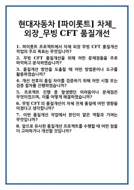 [면접 합격자료] 현대자동차 [파이롯트] 차체_외장_무빙 CFT 품질개선 면접 질문 및 답변 합격 예문 기출 문항 최종 준비 자료-1페이지