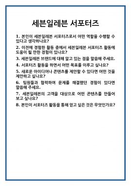 [면접 합격자료] 세븐일레븐 서포터즈 면접 질문 및 답변 합격 예문 기출 문항 최종 준비 자료-1페이지