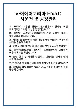 [면접 합격자료] 하이에어코리아 HVAC 시운전 및 공정관리 면접 질문 답변 합격 예문 기출 문항 최종 준비 자료-1페이지
