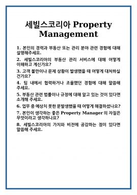 [면접 합격자료] 세빌스코리아 Property Management 면접 질문 및 답변 합격 예문 기출 문항 최종 준비 자료-1페이지