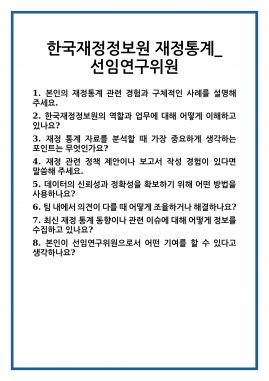 [면접 합격자료] 한국재정정보원 재정통계_선임연구위원 면접 질문 및 답변 합격 예문 기출 문항 최종 준비 자료-1페이지