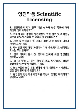 [면접 합격자료] 영진약품 Scientific Licensing 면접 질문 및 답변 합격 예문 기출 문항 최종 준비 자료-1페이지