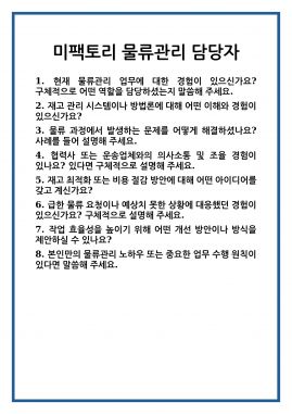 [면접 합격자료] 미팩토리 물류관리 담당자 면접 질문 및 답변 합격 예문 기출 문항 최종 준비 자료-1페이지