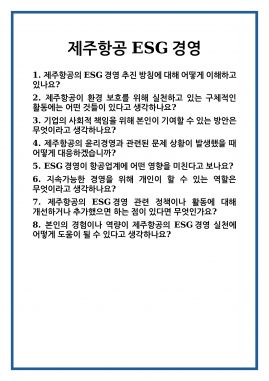 [면접 합격자료] 제주항공 ESG경영 면접 질문 및 답변 합격 예문 기출 문항 최종 준비 자료-1페이지