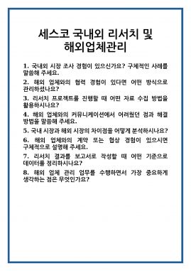 [면접 합격자료] 세스코 국내외 리서치 및 해외업체관리_1 면접 질문 답변 합격 예문 기출 문항 최종 준비 자료-1페이지
