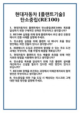 [면접 합격자료] 현대자동차 [플랜트기술] 탄소중립(RE100) 면접 질문 및 답변 합격 예문 기출 문항 최종 준비 자료-1페이지