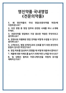 [면접 합격자료] 영진약품 국내영업(전문의약품) 면접 질문 및 답변 합격 예문 기출 문항 최종 준비 자료-1페이지