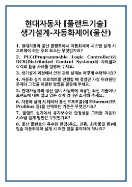 [면접 합격자료] 현대자동차 [플랜트기술]생기설계-자동화제어(울산) 면접 질문 및 답변 합격 예문 기출 문항 최종 준비 자료-1페이지