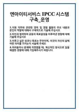 [자기소개서 합격자료] 엔아이티서비스 IPCC시스템 구축_운영 합격 자기소개서 자소서 예문 기출 문항 최종 준비 자료-1페이지