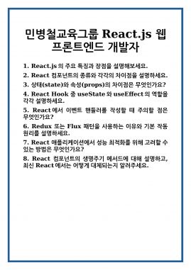 [면접 합격자료] 민병철교육그룹 React.js 웹 프론트엔드 개발자 면접 질문 및 답변 합격 예문 기출 문항 최종 준비 자료-1페이지