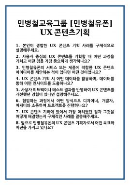 [면접 합격자료] 민병철교육그룹 [민병철유폰] UX콘텐츠기획 면접 질문 및 답변 합격 예문 기출 문항 최종 준비 자료-1페이지