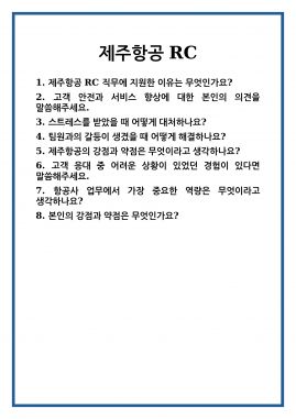 [면접 합격자료] 제주항공 RC 면접 질문 및 답변 합격 예문 기출 문항 최종 준비 자료-1페이지