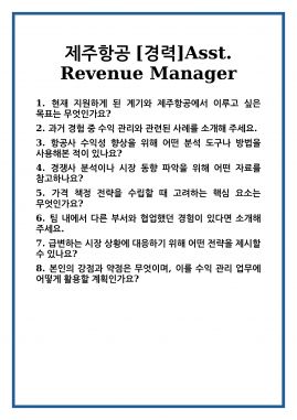 [면접 합격자료] 제주항공 [경력]Asst. Revenue Manager 면접 질문 및 답변 합격 예문 기출 문항 최종 준비 자료-1페이지