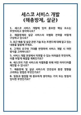 [면접 합격자료] 세스코 서비스 개발 (해충방제, 살균) 면접 질문 및 답변 합격 예문 기출 문항 최종 준비 자료-1페이지