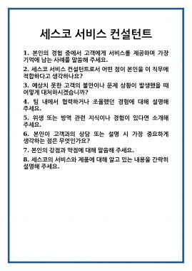 [면접 합격자료] 세스코 서비스 컨설턴트_1 면접 질문 및 답변 합격 예문 기출 문항 최종 준비 자료-1페이지