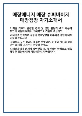 [자기소개서 합격자료] 매장매니저 매장 슈퍼바이저 매장점장 자기소개서 합격 자소서 예문 기출 문항 최종 준비 자료-1페이지