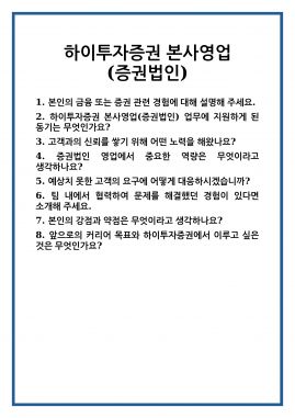[면접 합격자료] 하이투자증권 본사영업(증권법인) 면접 질문 및 답변 합격 예문 기출 문항 최종 준비 자료-1페이지