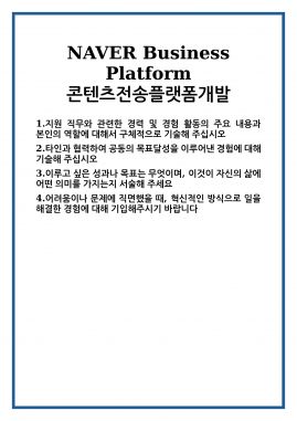 [자기소개서 합격자료] NAVER Business Platform 콘텐츠전송플랫폼개발 합격 자기소개서 자소서 예문 기출 문항 최종 준비 자료-1페이지