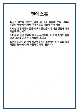 [자기소개서 합격자료] 엔에스홈 합격 자기소개서 자소서 예문 기출 문항 최종 준비 자료-1페이지