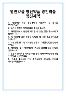 [면접 합격자료] 영진약품 영진제약 면접 질문 및 답변 합격 예문 기출 문항 최종 준비 자료-1페이지