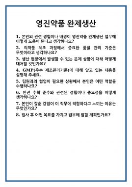 [면접 합격자료] 영진약품 완제생산 면접 질문 및 답변 합격 예문 기출 문항 최종 준비 자료-1페이지