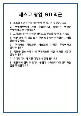 [면접 합격자료] 세스코 영업_SD직군 면접 질문 및 답변 합격 예문 기출 문항 최종 준비 자료-1페이지
