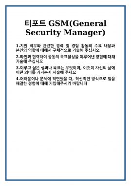 [자기소개서 합격자료] 티포트 GSM(General Security Manager) 합격 자기소개서 자소서 예문 기출 문항 최종 준비 자료-1페이지