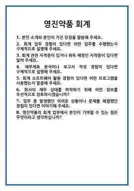 [면접 합격자료] 영진약품 회계 면접 질문 및 답변 합격 예문 기출 문항 최종 준비 자료-1페이지