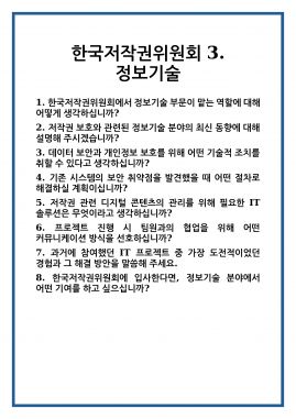 [면접 합격자료] 한국저작권위원회 3. 정보기술 면접 질문 및 답변 합격 예문 기출 문항 최종 준비 자료-1페이지
