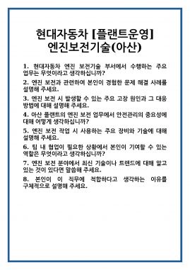 [면접 합격자료] 현대자동차 [플랜트운영]엔진보전기술(아산) 면접 질문 및 답변 합격 예문 기출 문항 최종 준비 자료-1페이지