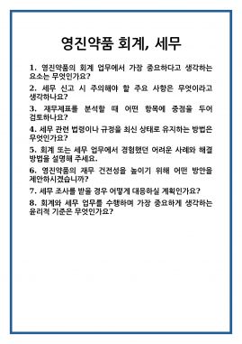 [면접 합격자료] 영진약품 회계, 세무 면접 질문 및 답변 합격 예문 기출 문항 최종 준비 자료-1페이지